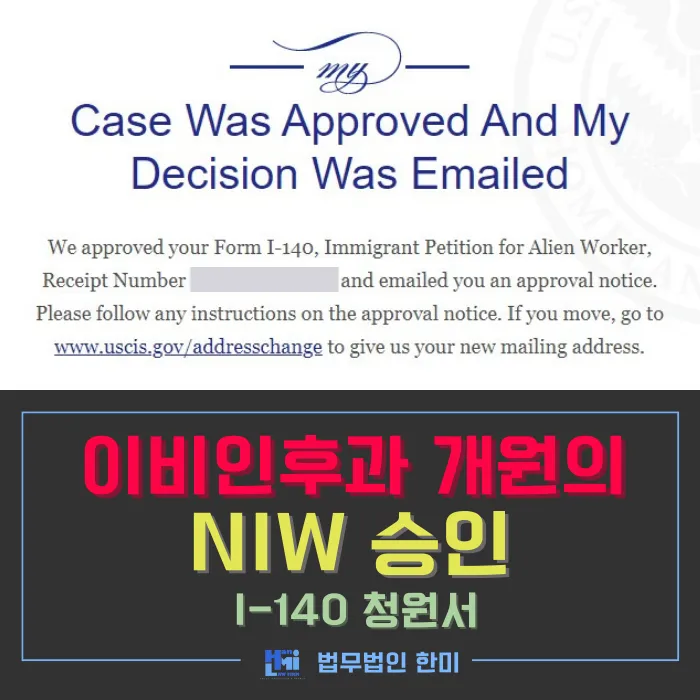 이비인후과 개원의 NIW 미국영주권 승인사례 ; 심사 중 premium processing 신청 | 법무법인 한미