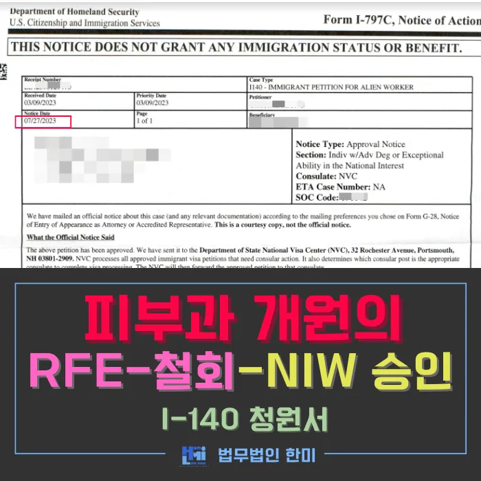NIW 미국영주권 승인사례, RFE - 철회 - NIW신규접수 후 승인, 피부과 개원의 (2023.7.27) | 법무법인 한미