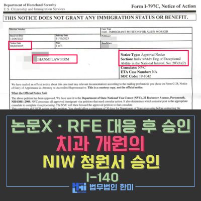 NIW 미국영주권 I-140 승인사례, 논문 없는 치과 개원의 RFE 답변 제출 4일 만에 승인 (2025. 6. 2) | 법무 ...